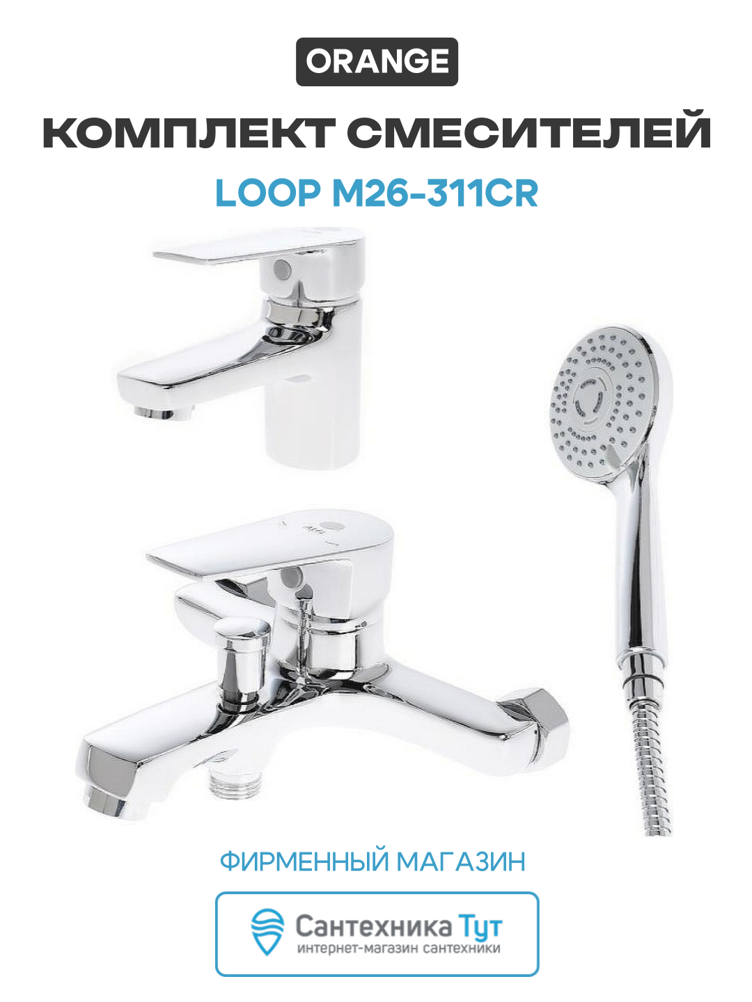 Комплект смесителей Orange Loop M26-311cr Хром латунь Россия