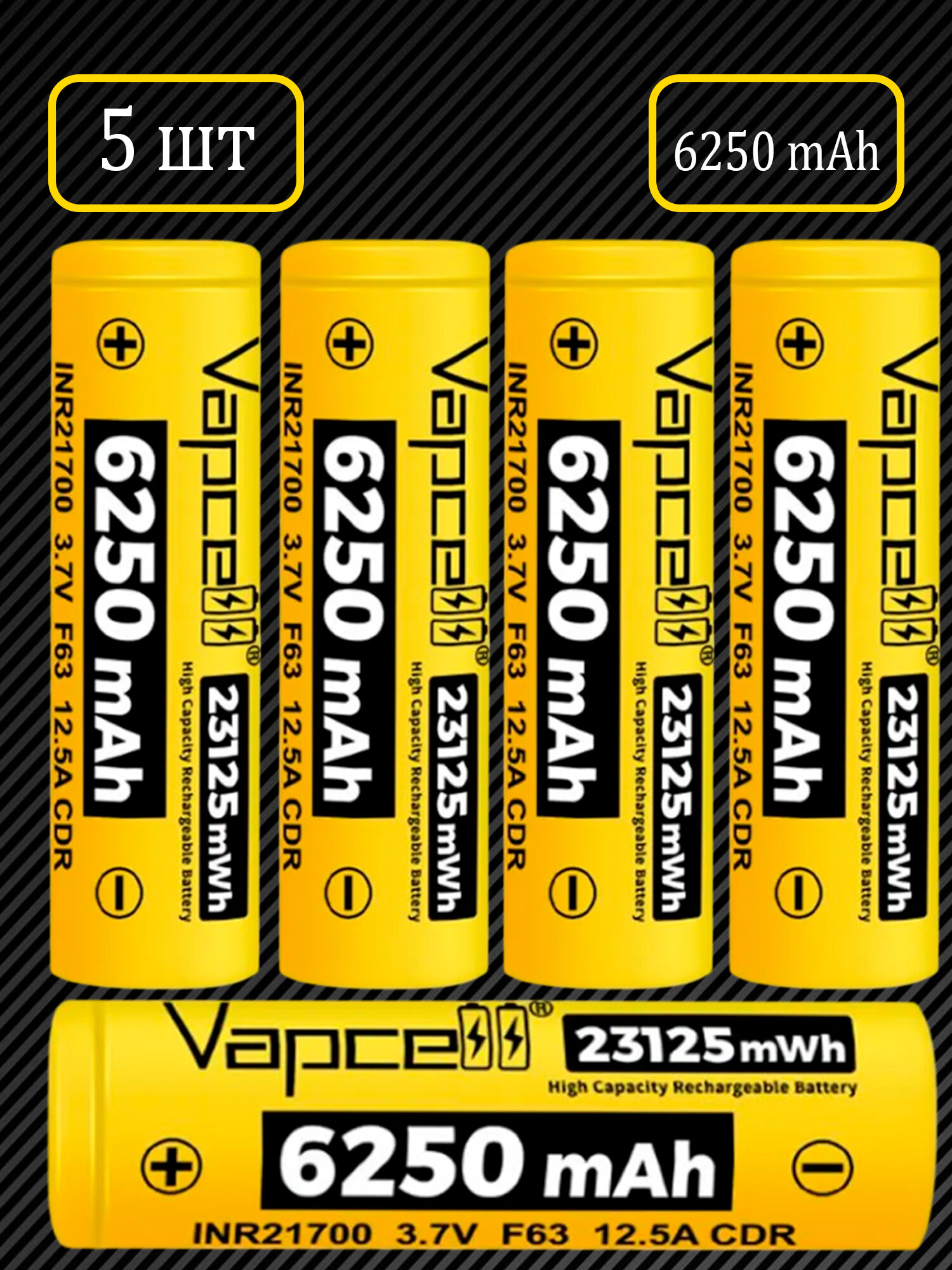 Аккумулятор Vapcell F63 21700 6250 mAh 12.5A (Комплект 5 элементов)