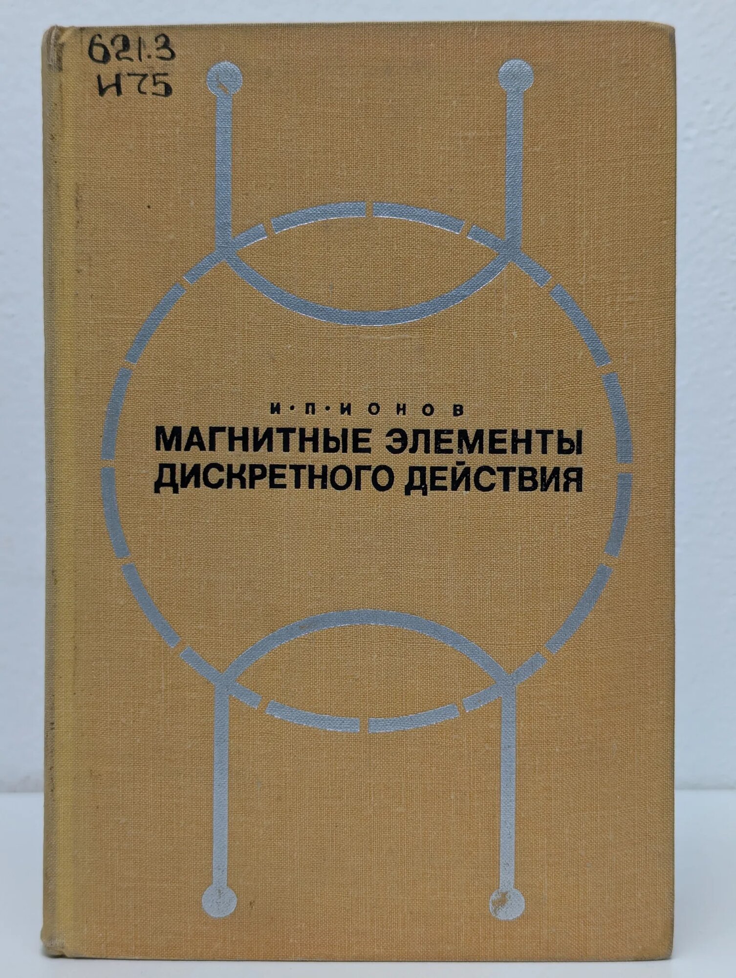 Магнитные элементы дискретного действия Ионов И. П. 1968