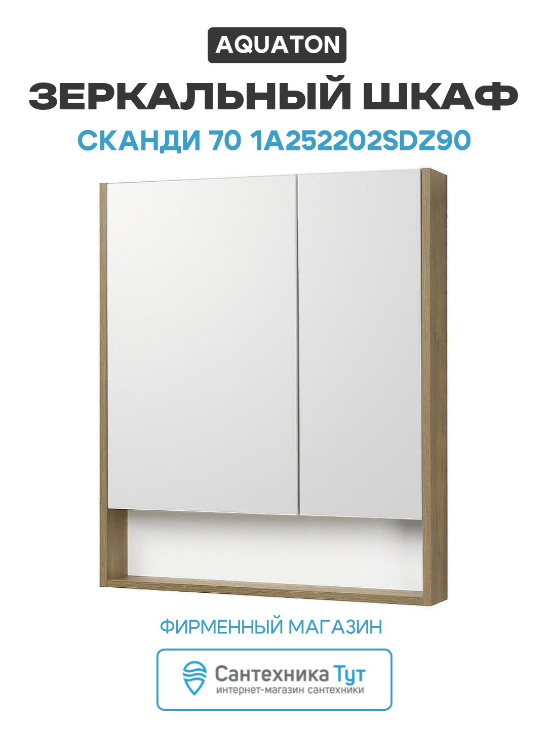 Зеркальный шкаф Aquaton Сканди 70 1A252202SDZ90 Белый Дуб рустикальный МДФ / ЛДСП белый с дверками, с открытыми полками