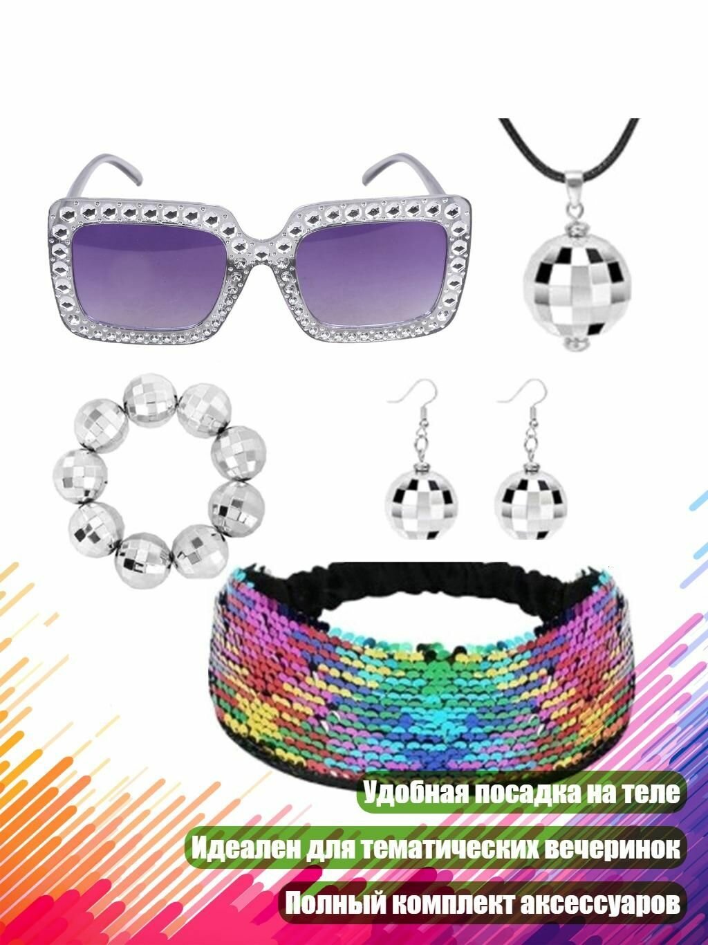 Дискотечный набор в стиле 1970-х