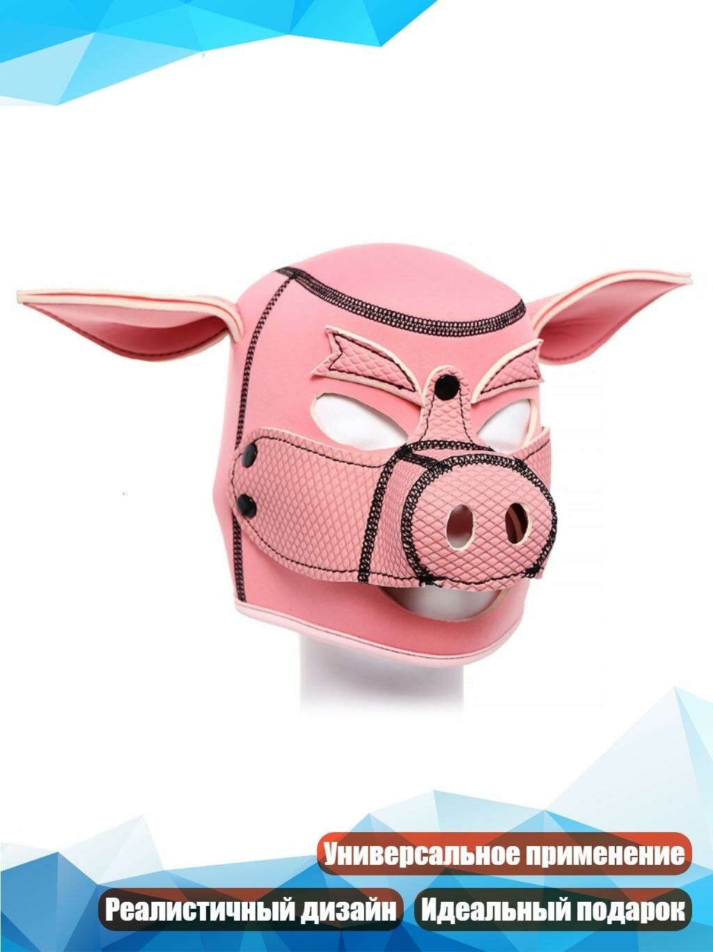 Розовая поросячья маска-худ