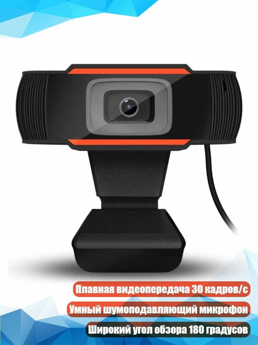 Веб-камера 720P с микрофоном