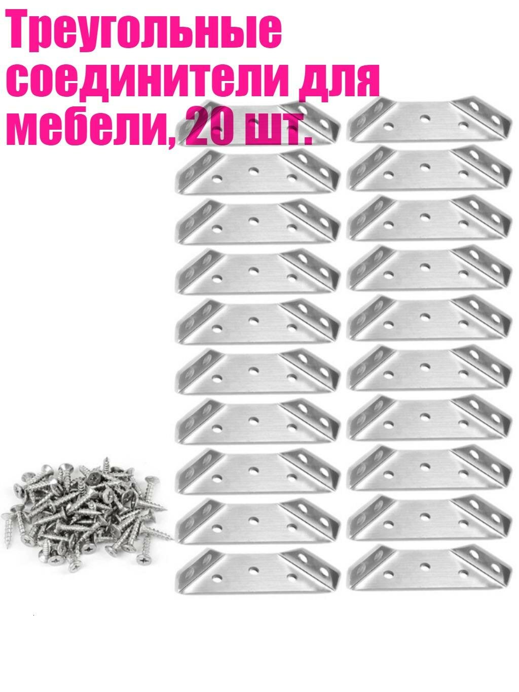 Треугольные соединители для мебели, 20 шт.
