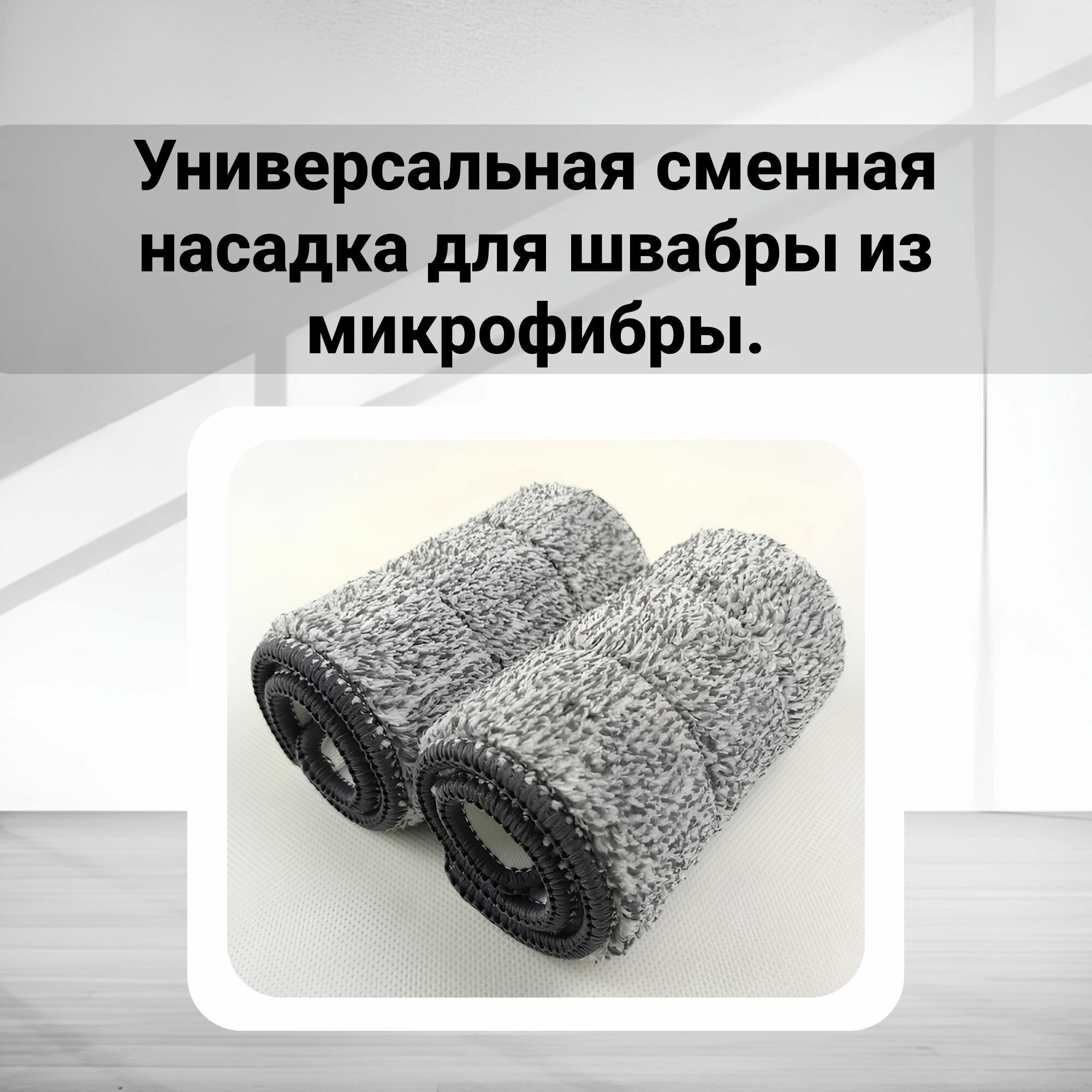 Насадка на швабру — фото 1