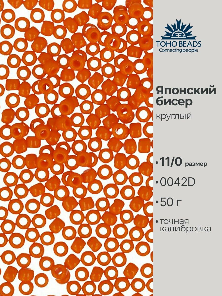 Бисер японский Тохо 11 Круглый 50 г №0042D оранжевый