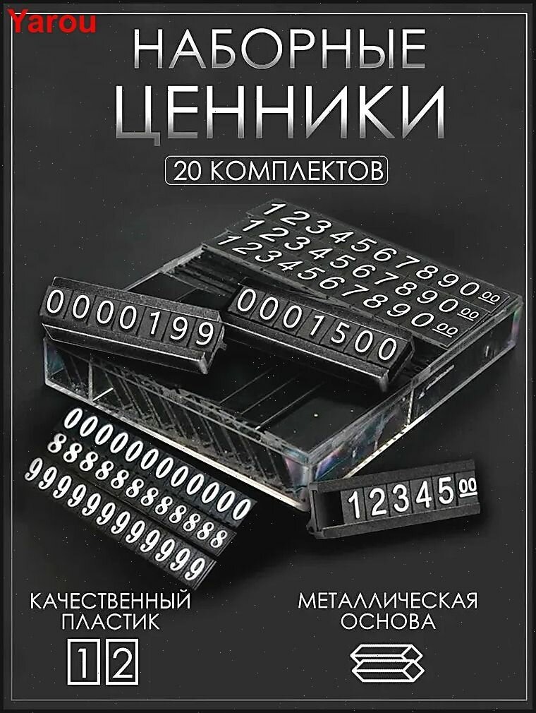 Цифровой наборный ценник. Сборные ценники.