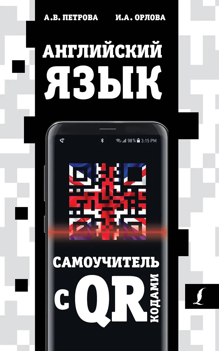 Самоучитель АСТ "Английский язык. Самоучитель с QR-кодами" Петрова А. В, Орлова И. А, 2021 год