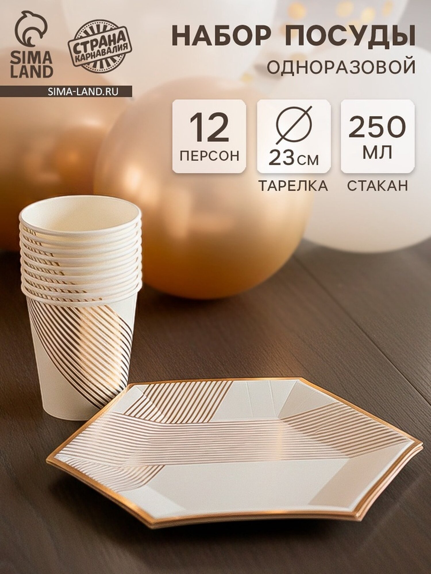 Набор посуды для праздника на 12 персон, белый с золотом (тарелки 23 см, стакан 250 мл)