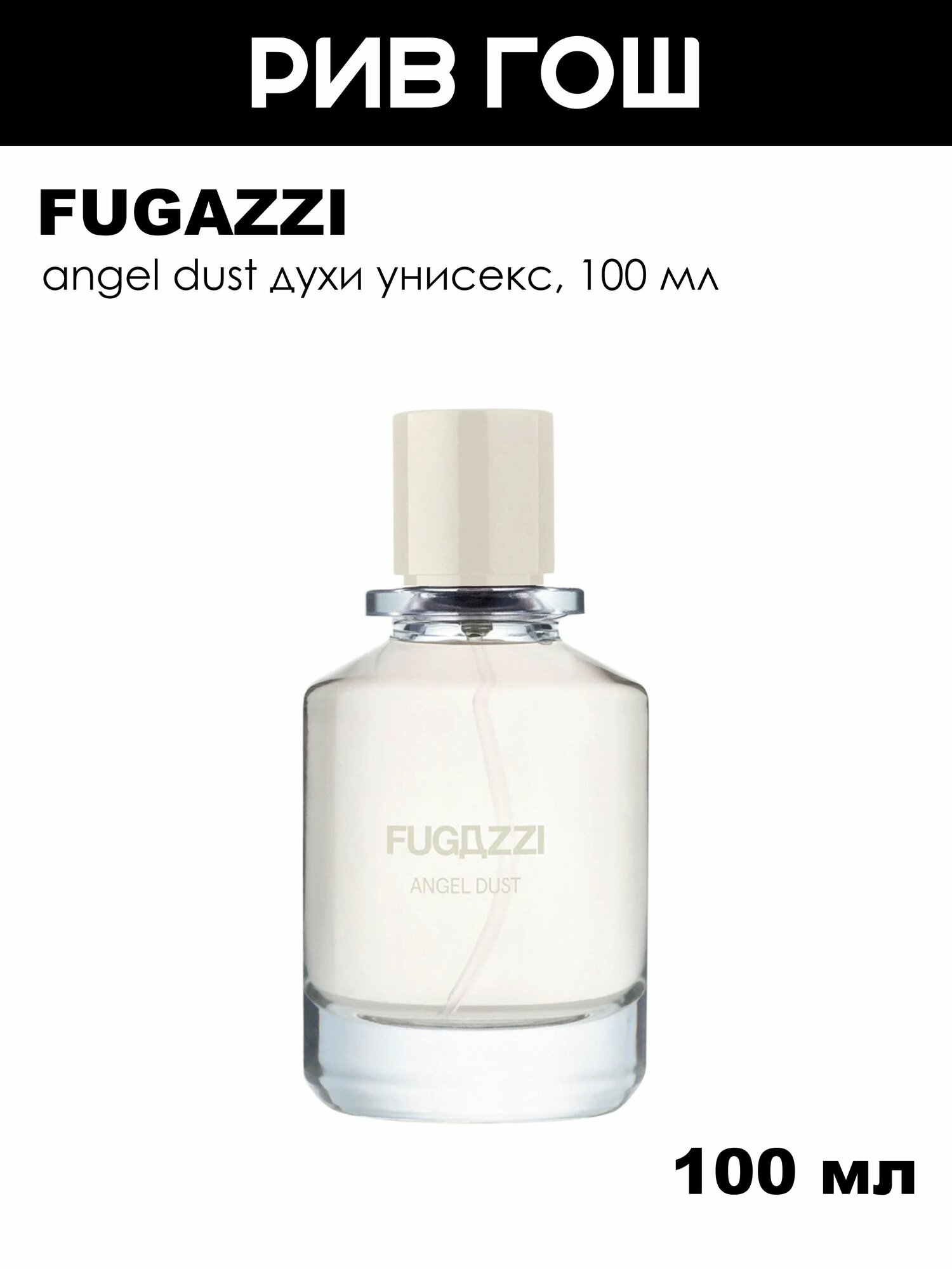 FUGAZZI Angel Dust Духи унисекс, 100 мл