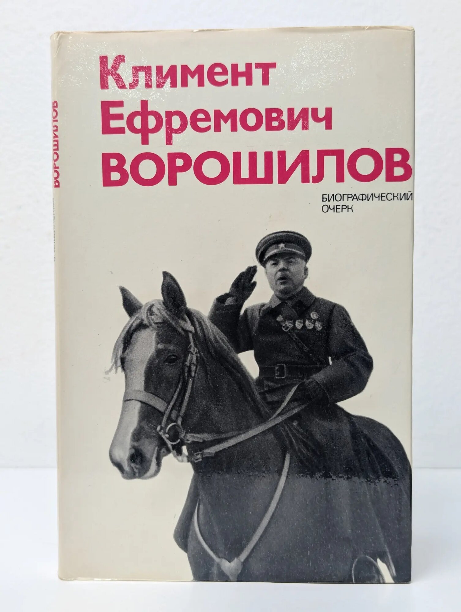 Климент Ефремович Ворошилов. Биографический очерк Акшинский Василий Семенович 1976