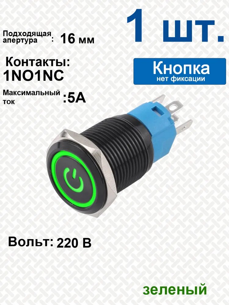 16 мм, зеленая, 220 В / вандалозащищенная металлическая кнопка, черный анодированный алюминий, символ авторизации, без фиксации