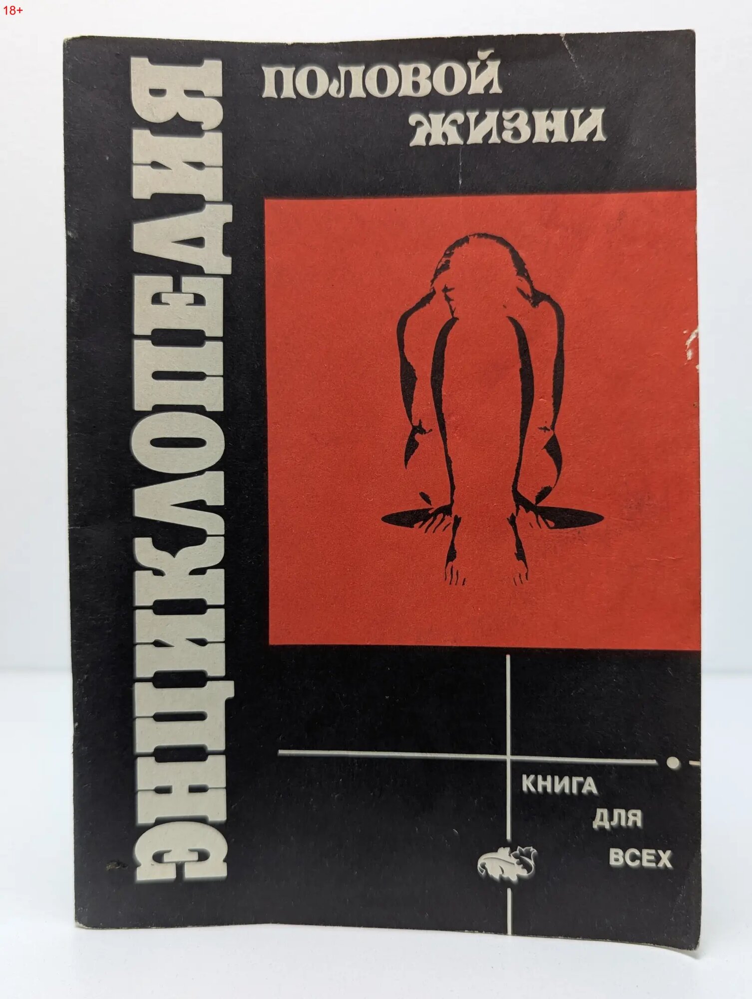Энциклопедия половой жизни Сборник 1990