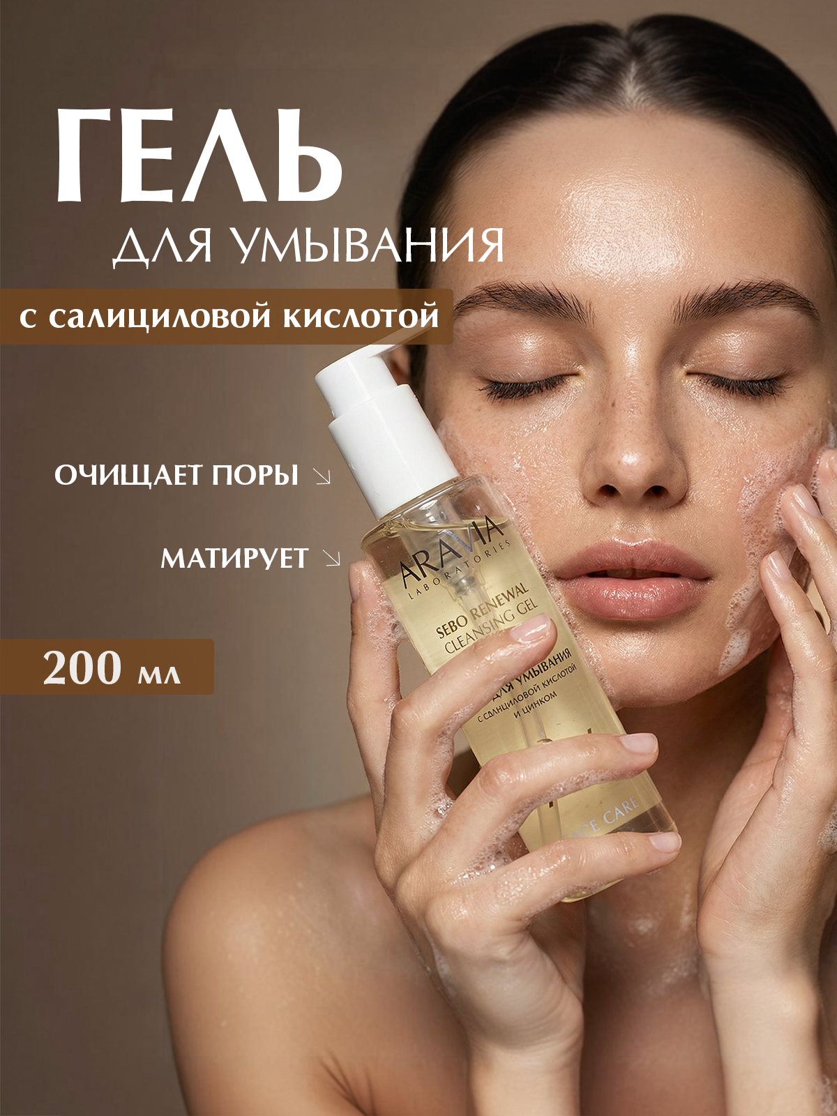 ARAVIA Матирующий гель для умывания с салициловой кислотой и цинком, 200 мл