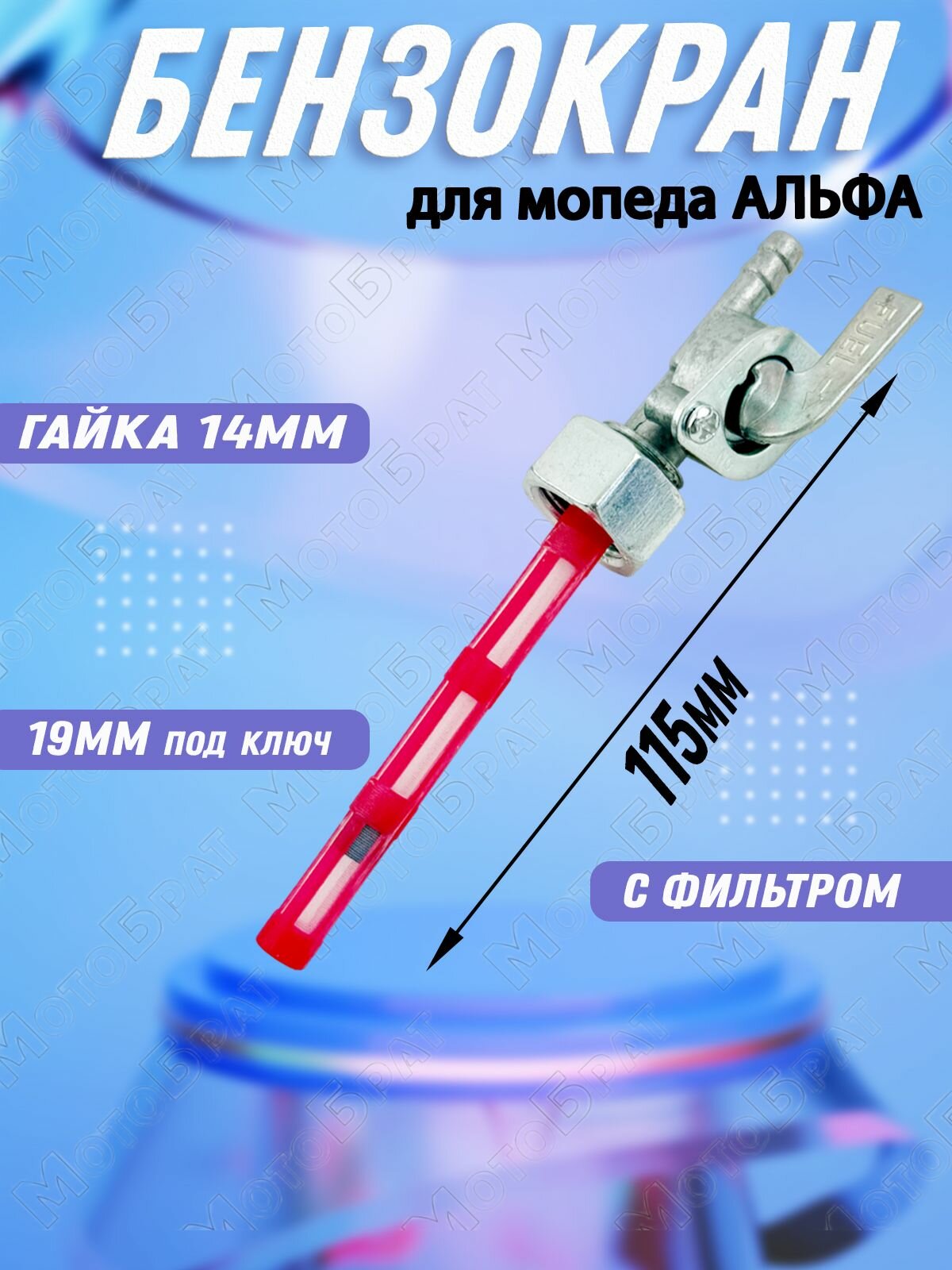 Бензокран механический для мопеда Альфа