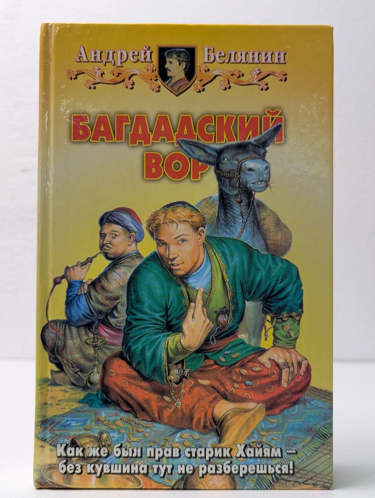 Багдадский вор Белянин Андрей Олегович 2004