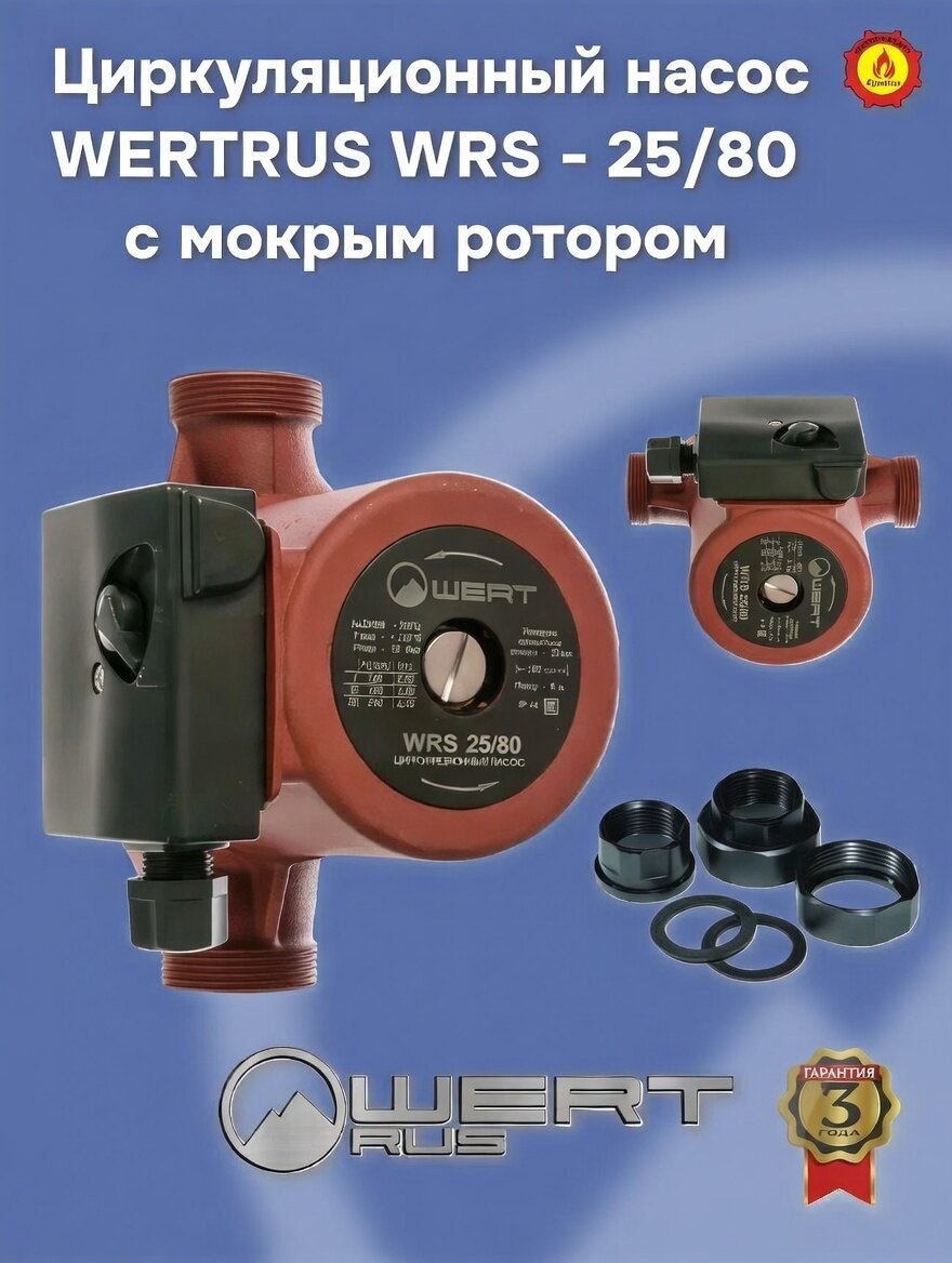 Циркуляционный насос WERTRUS WRS - 25/80-180мм с мокрым ротором