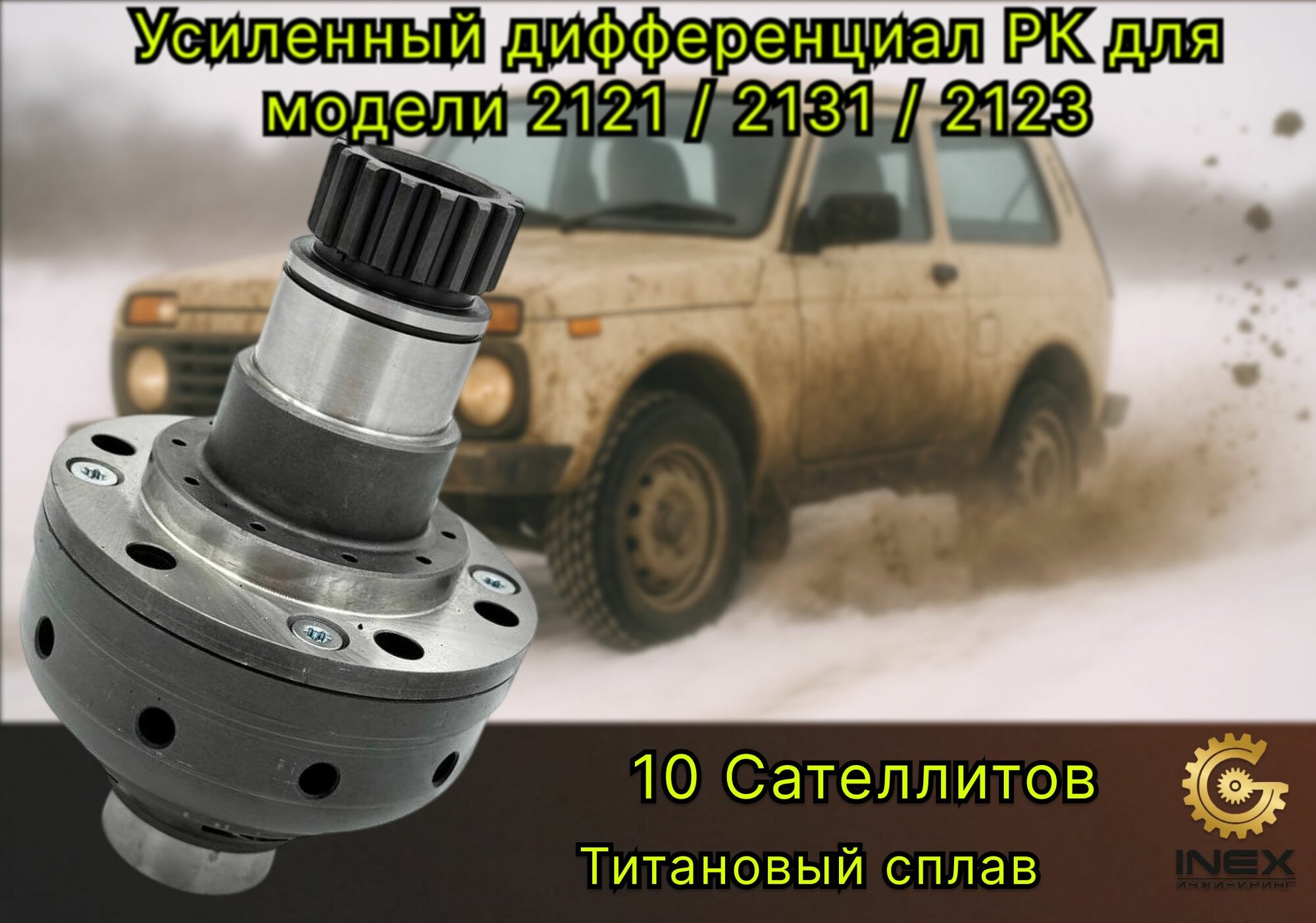 Усиленный межосевой 10-ти сателлитный дифференциал в раздаточную коробку РК для автомобилей 2121/2131/2123, 22 шлица
