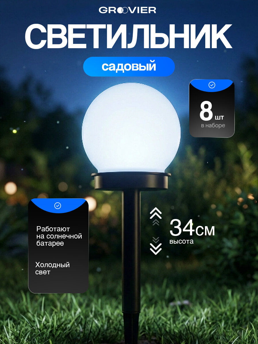 Светильник садовый GROOVIER, на солнечных батареях, круглый, 8 шт
