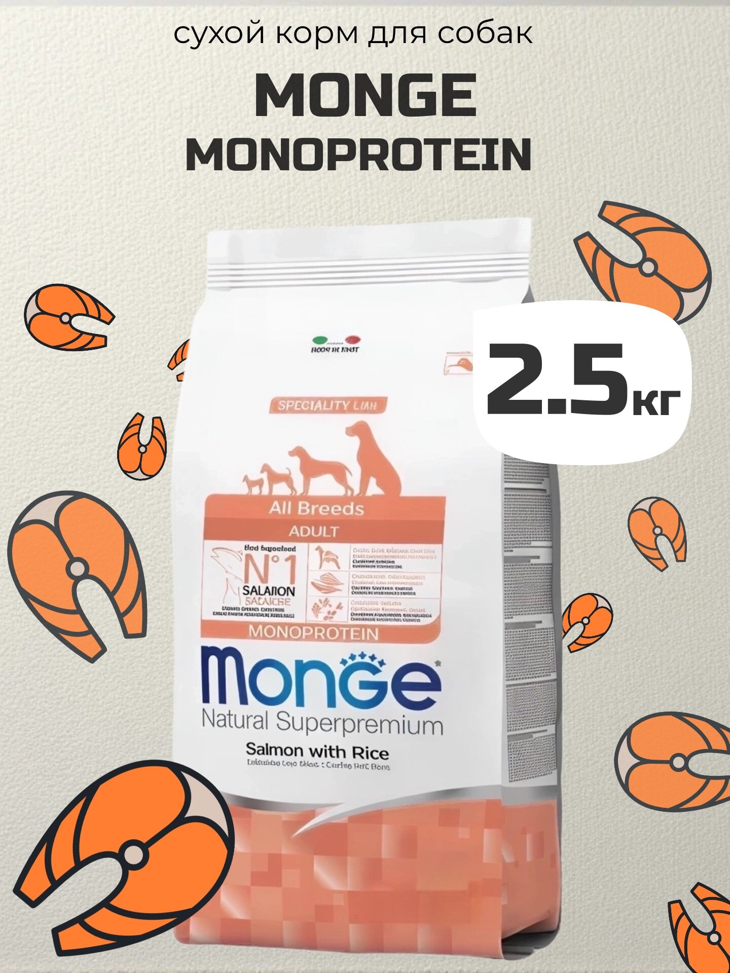 Сухой корм для собак всех пород Monge Dog Speciality Monoprotein Adult All Breeds (Лосось, рис) - 2,5 кг
