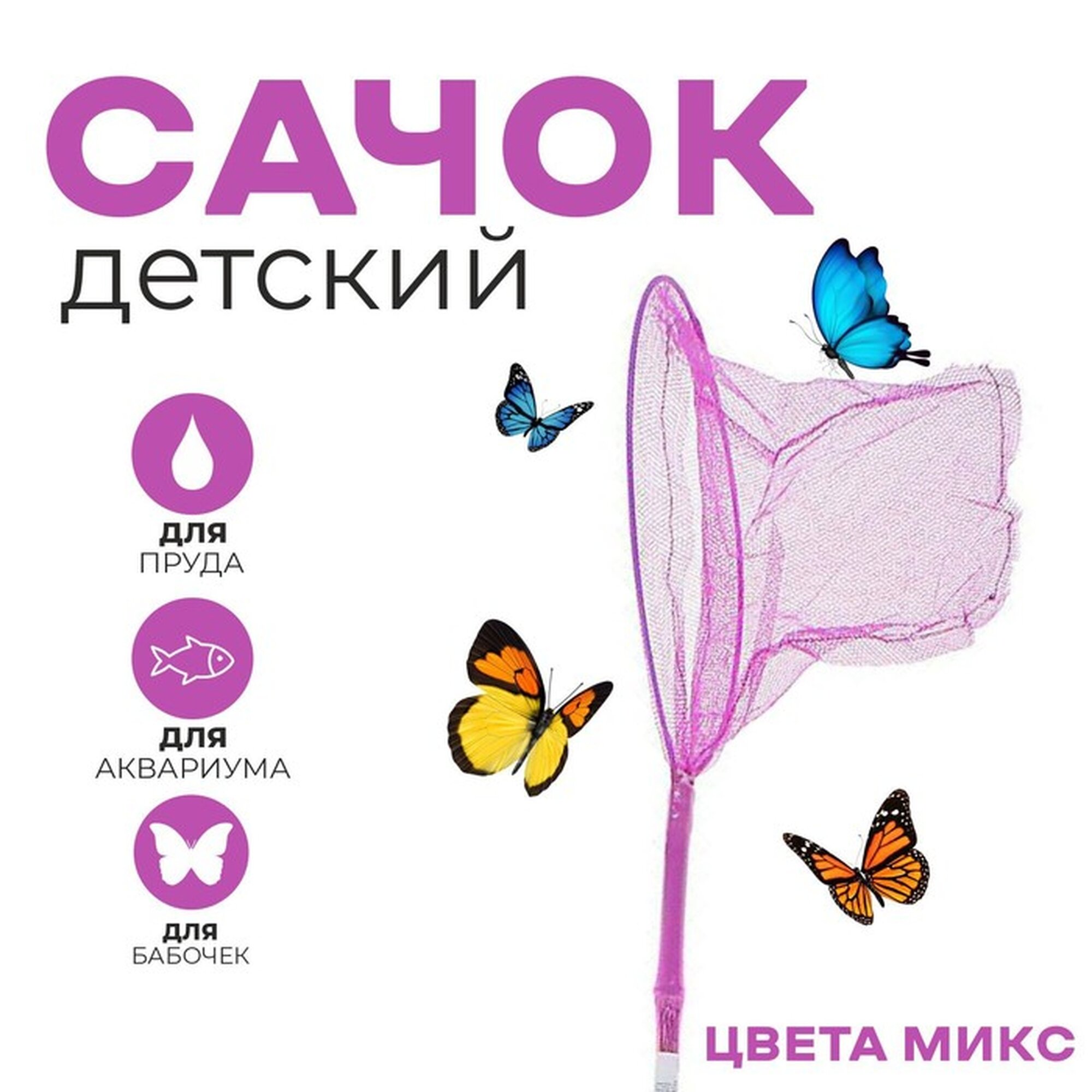 Сачок детский бамбуковая ручка 80 см, диамерт 20 см, цвета микс 649812