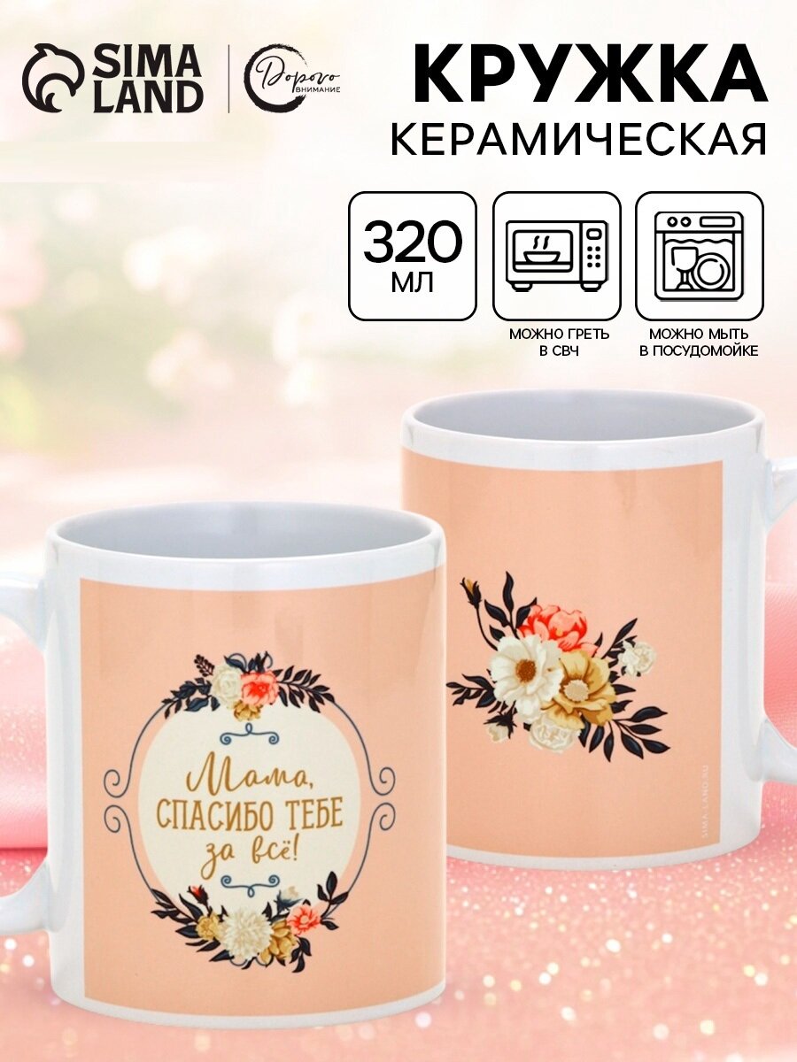 Кружка керамическая "Мама, спасибо тебе за всё" , белая, 320 мл, на подарок