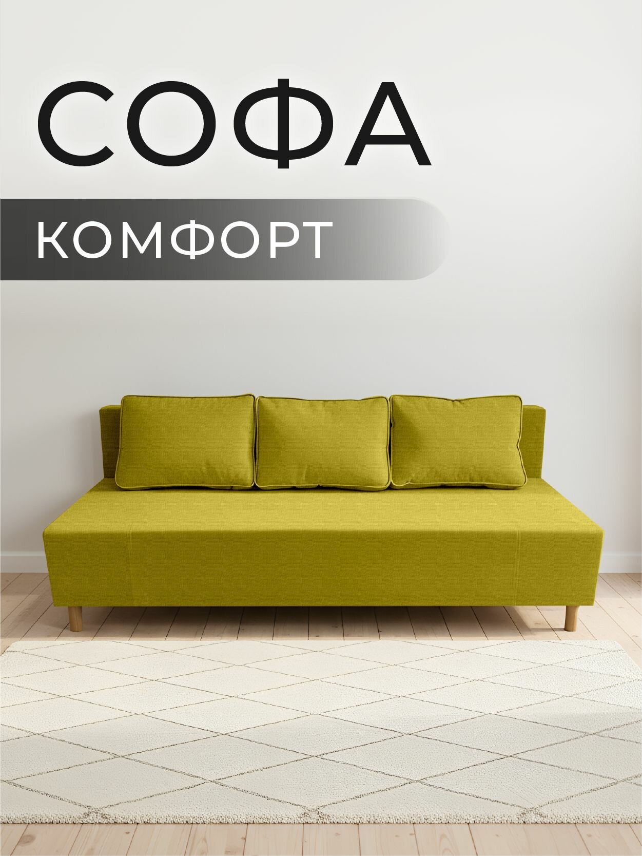Софа Комфорт фокус- мебельная фабрика 200х73х81 см горчичный
