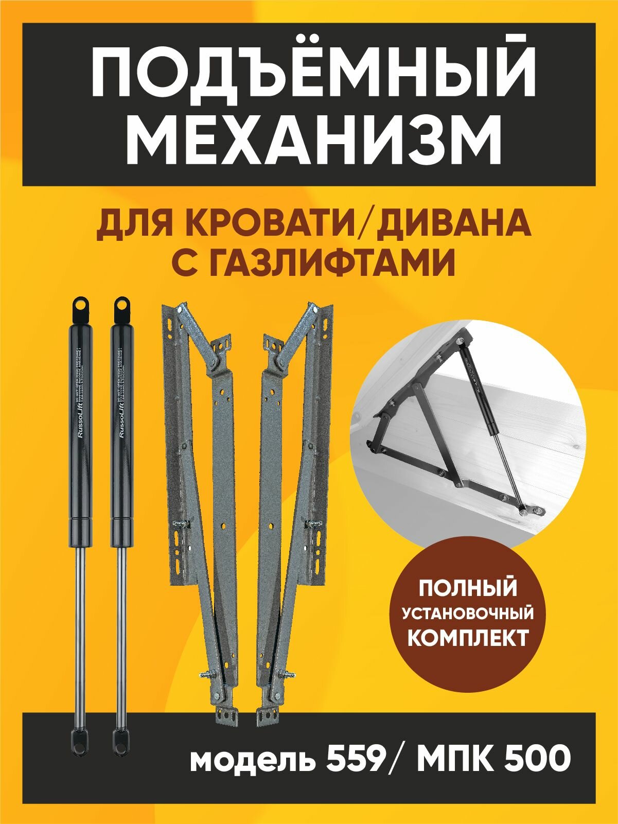 Механизм подъёма кровати. Подъёмный механизм для основания кровати 559/МПК 500 с газлифтами 1000Н, Комплект