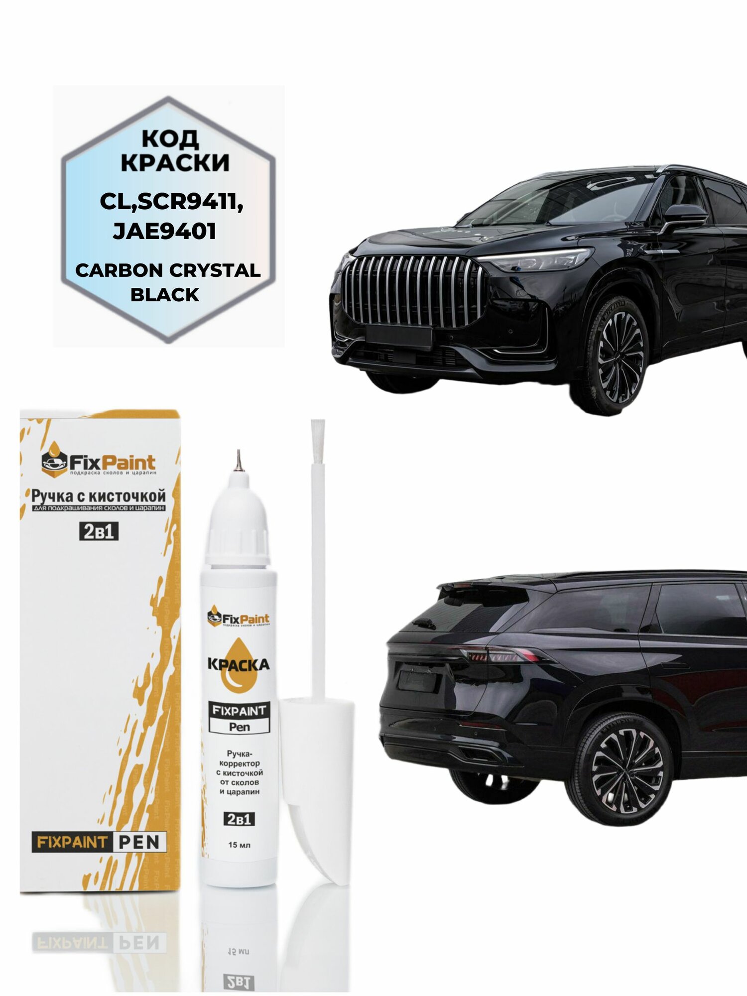 Подкраска JAECOO J8, код CL, JAE9401, Carbon Crystal Black, ручка-корректор с кисточкой 2 в 1 FixPaint Pen 15 мл, эмаль для ремонта сколов и царапин