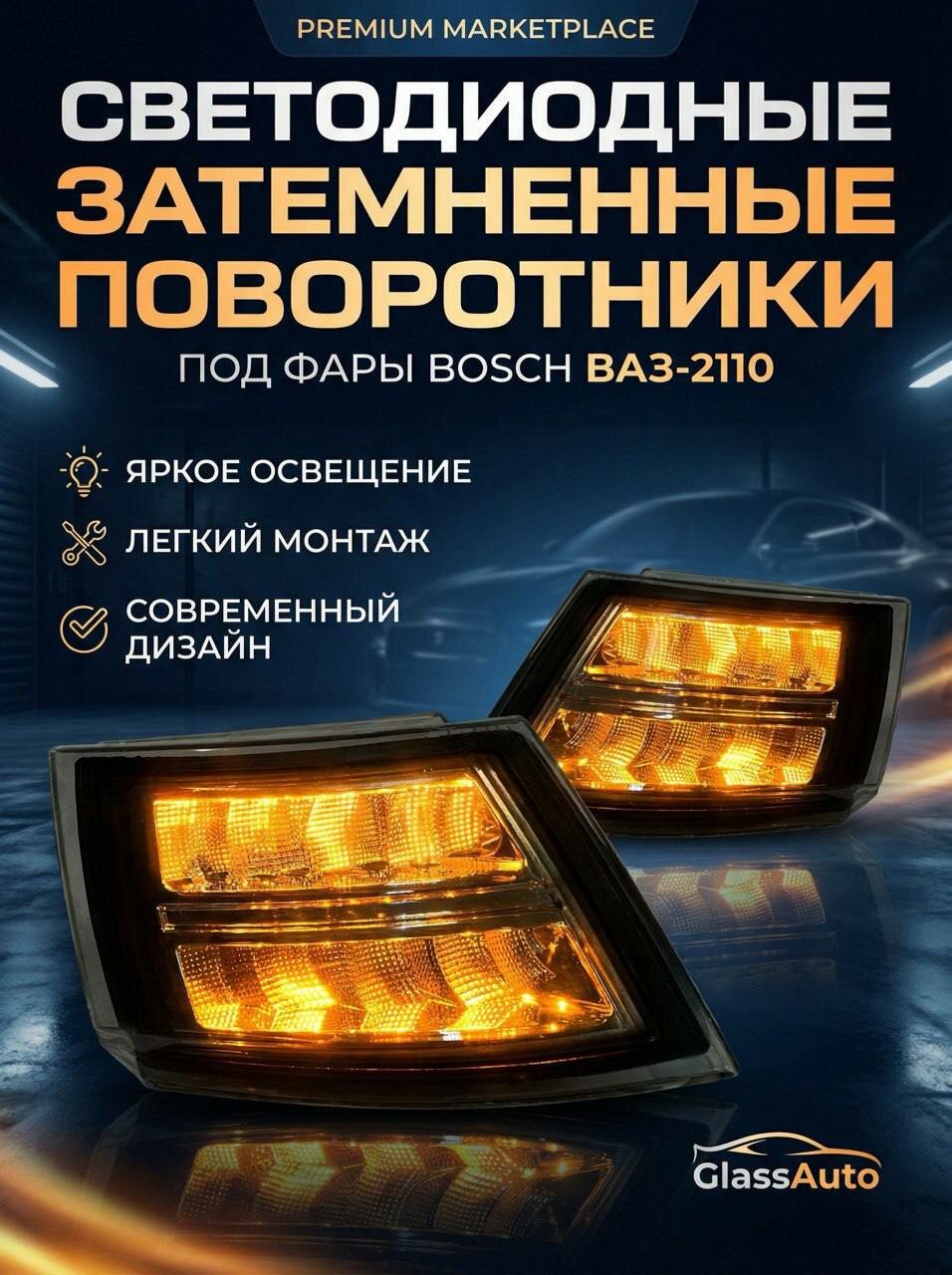 Фара автомобильная, 2 шт, арт. Светодиодные затемненные поворотники pro sport style на Ваз 2110, 2111, 2112 под фары БОШ.