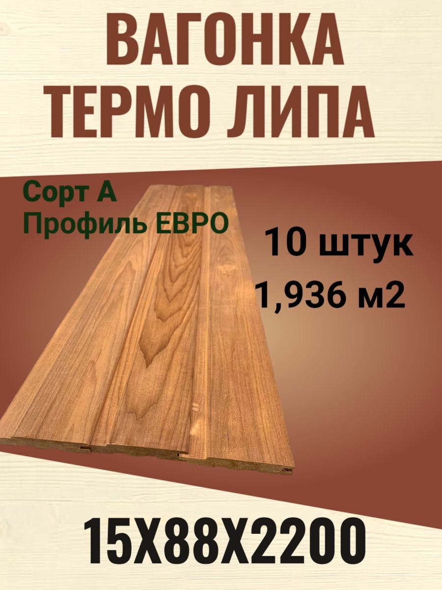 Вагонка термо Липа сорт А / 15х88х2200 мм (1,936 м2) /10 штук в упаковке