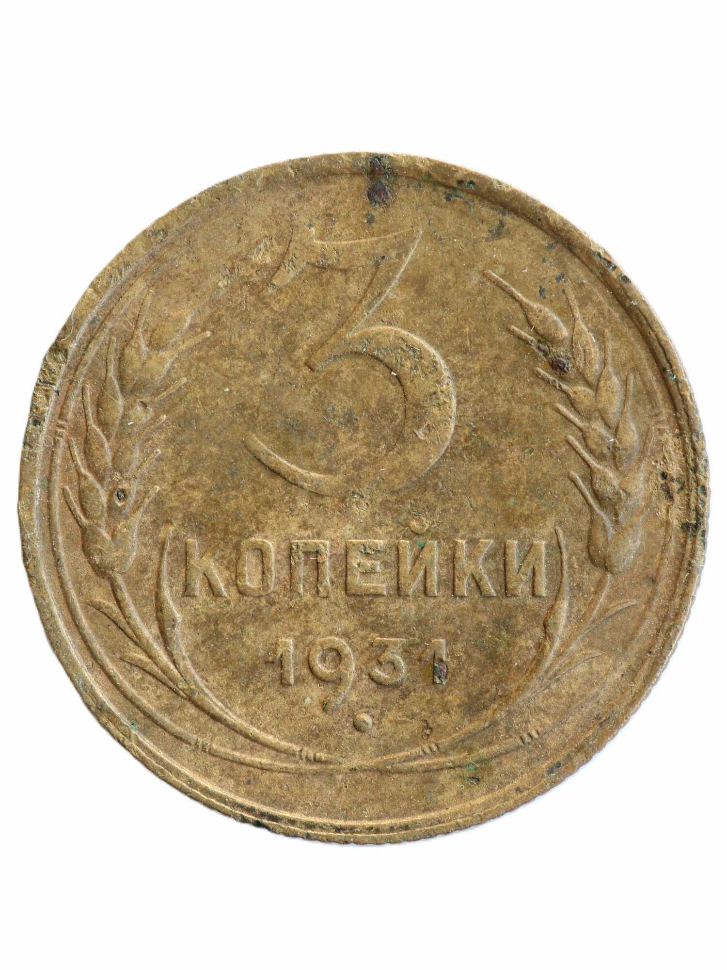 Подлинная монета СССР 3 копейки 1931 года