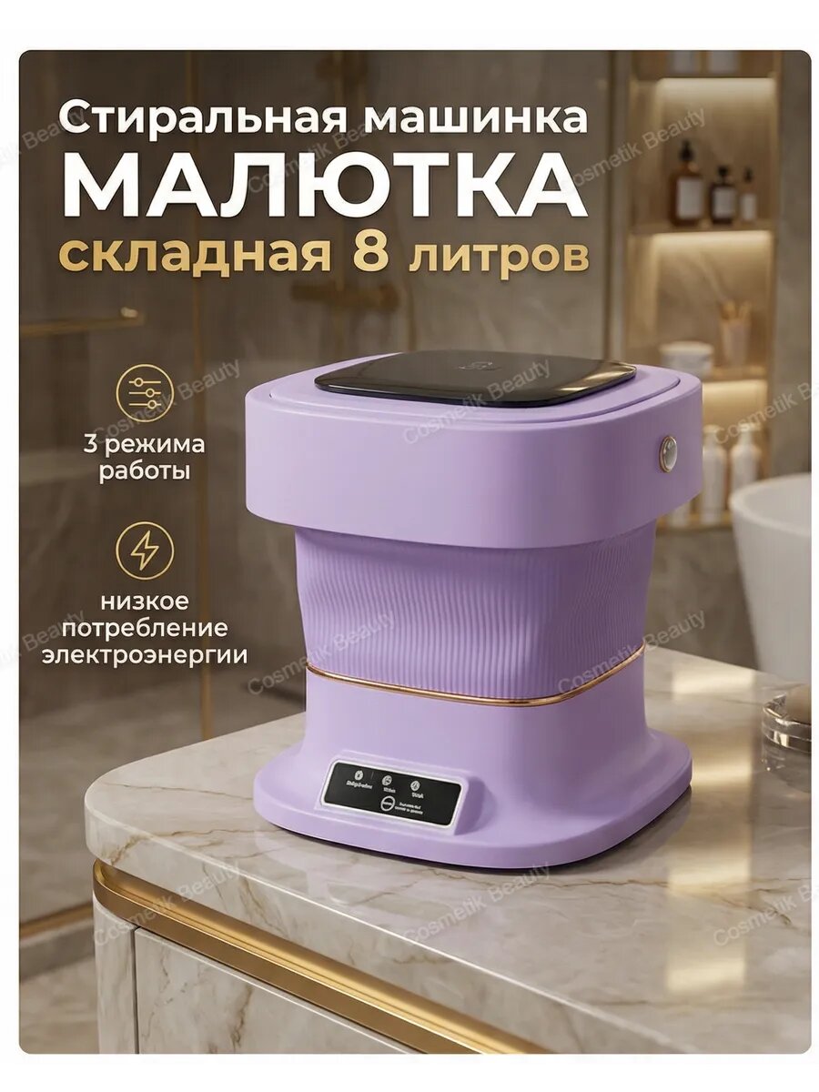 Мини стиральная складная машина 8 л