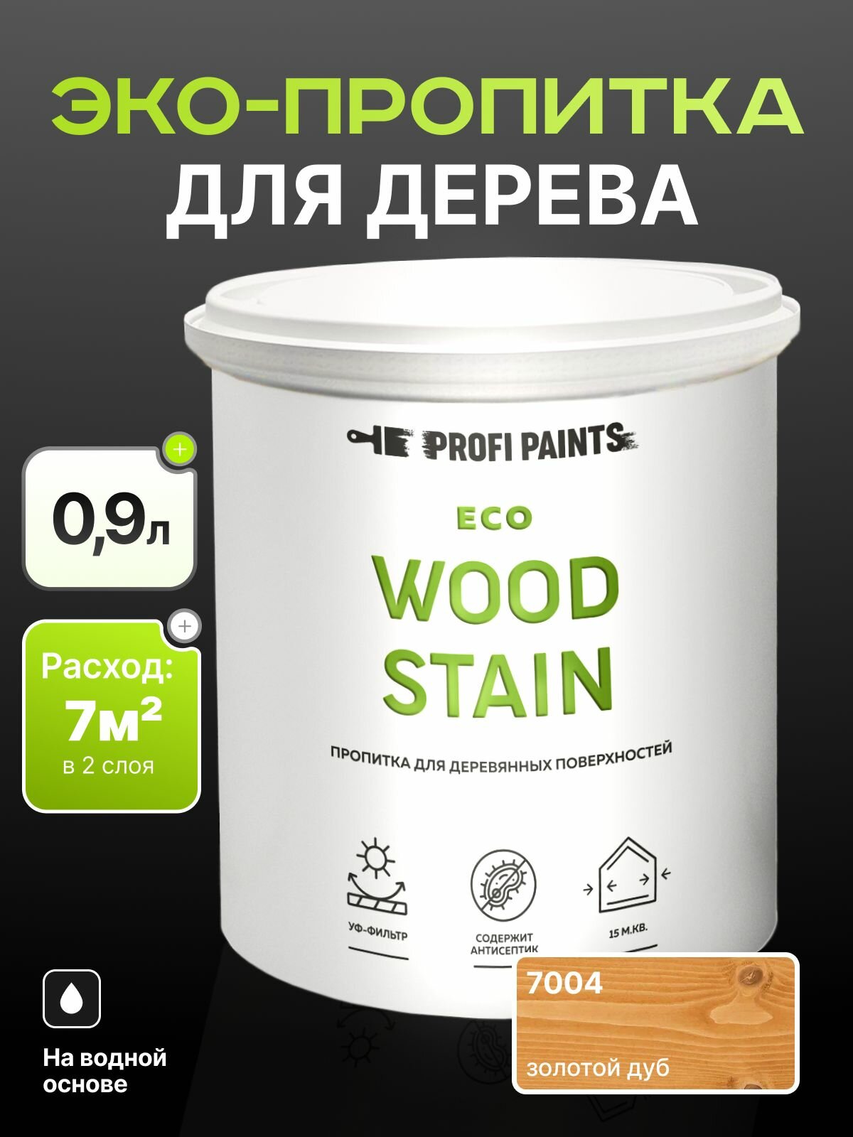 Пропитка для дерева с воском для наружных и внутренних работ ProfiPaints ECO WOOD STAIN 0.9л, Золотой дуб