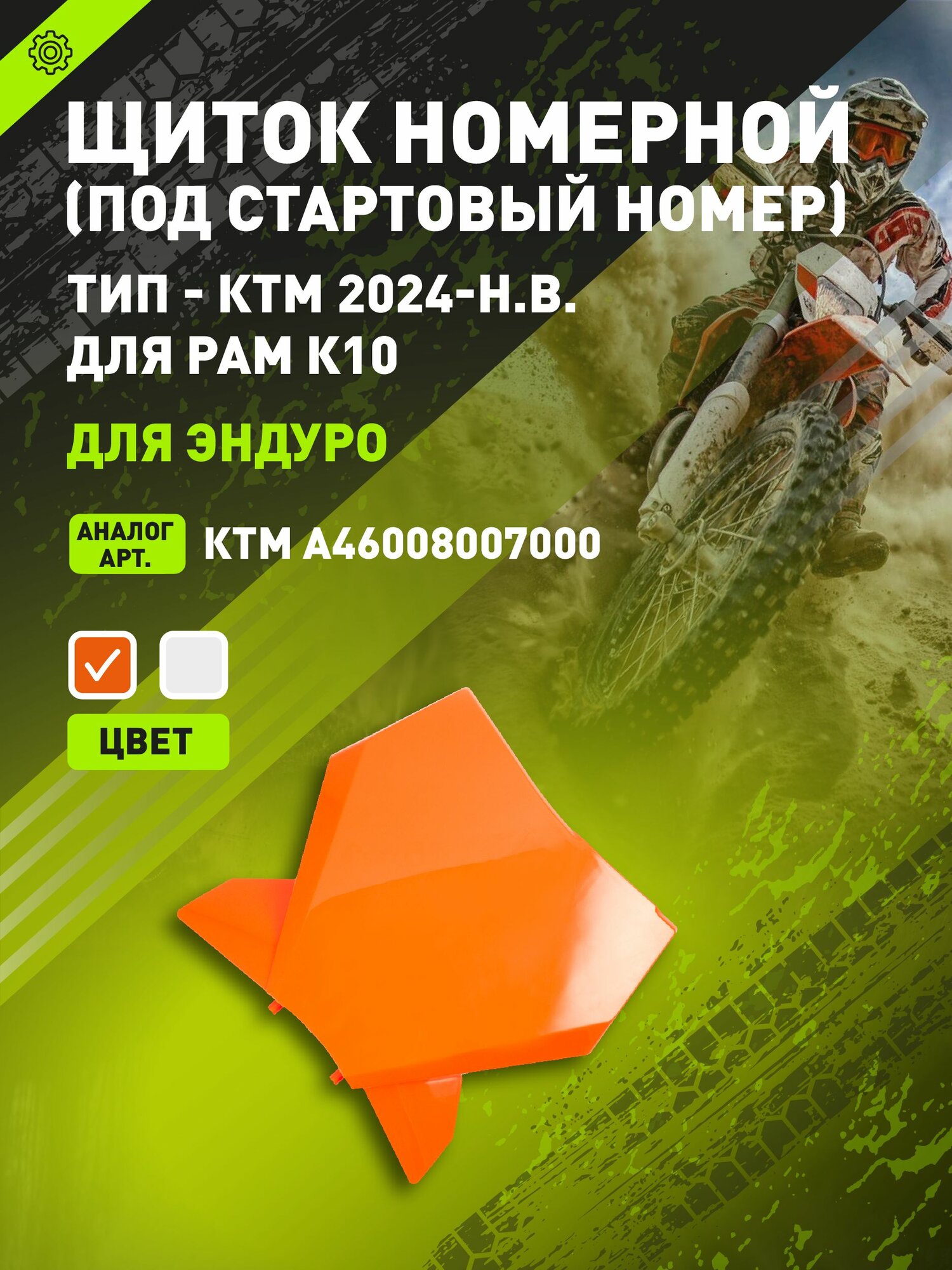 Щиток номерной на эндуро KTM 24г. (рама K10) оранжевый