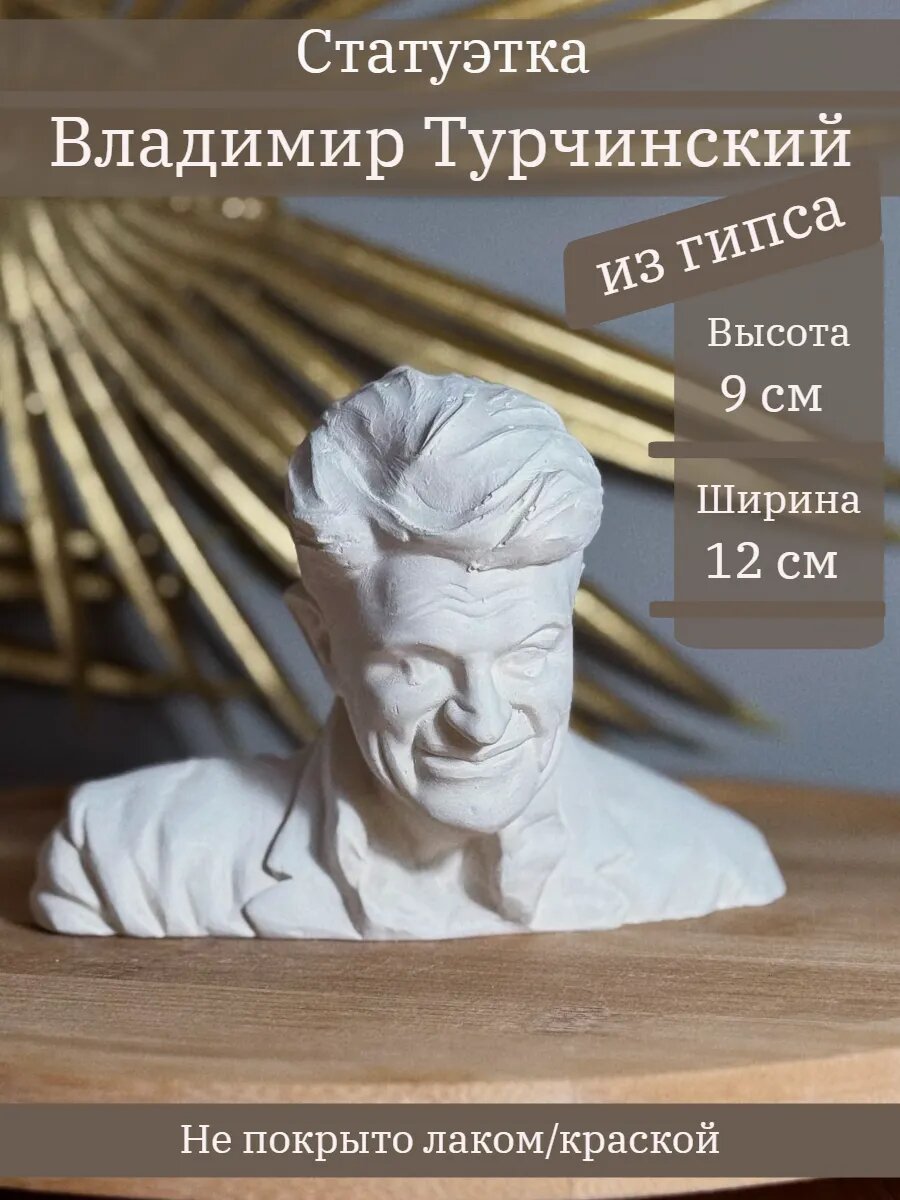 Статуэтка Владимир Турчинский, 9 см, из гипса, ручная работа, без окрашивания