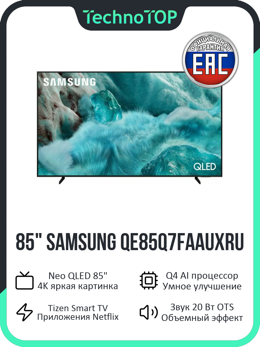 Телевизор Samsung QE85Q7FAAUXRU 85" 4K Neo QLED (3840 x 2160), черный