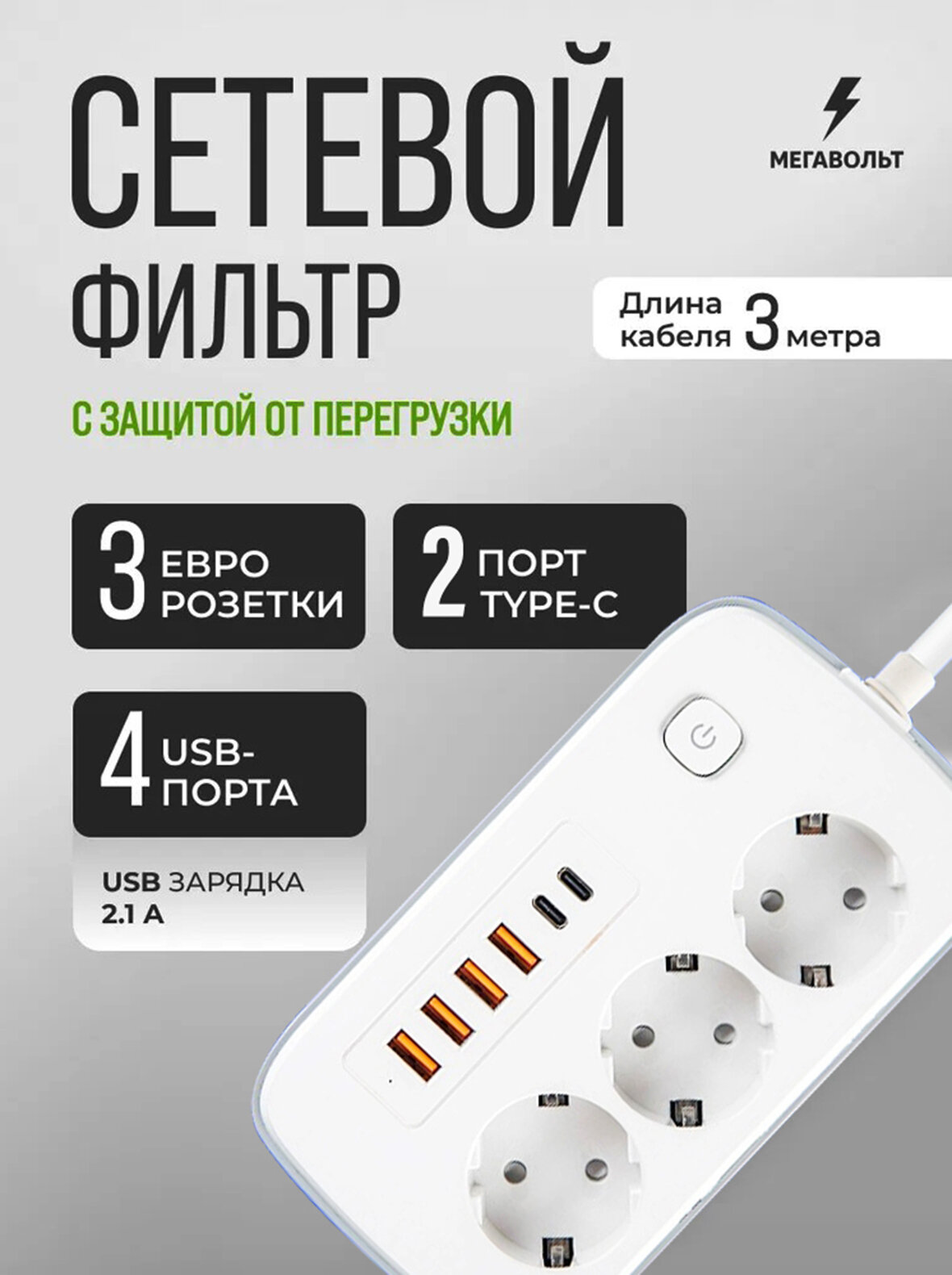 Удлинитель сетевой фильтр 3м, Сетевой фильтр, бытовой удлинитель с Type-C и USB, сетевой фильтр с предохранителем