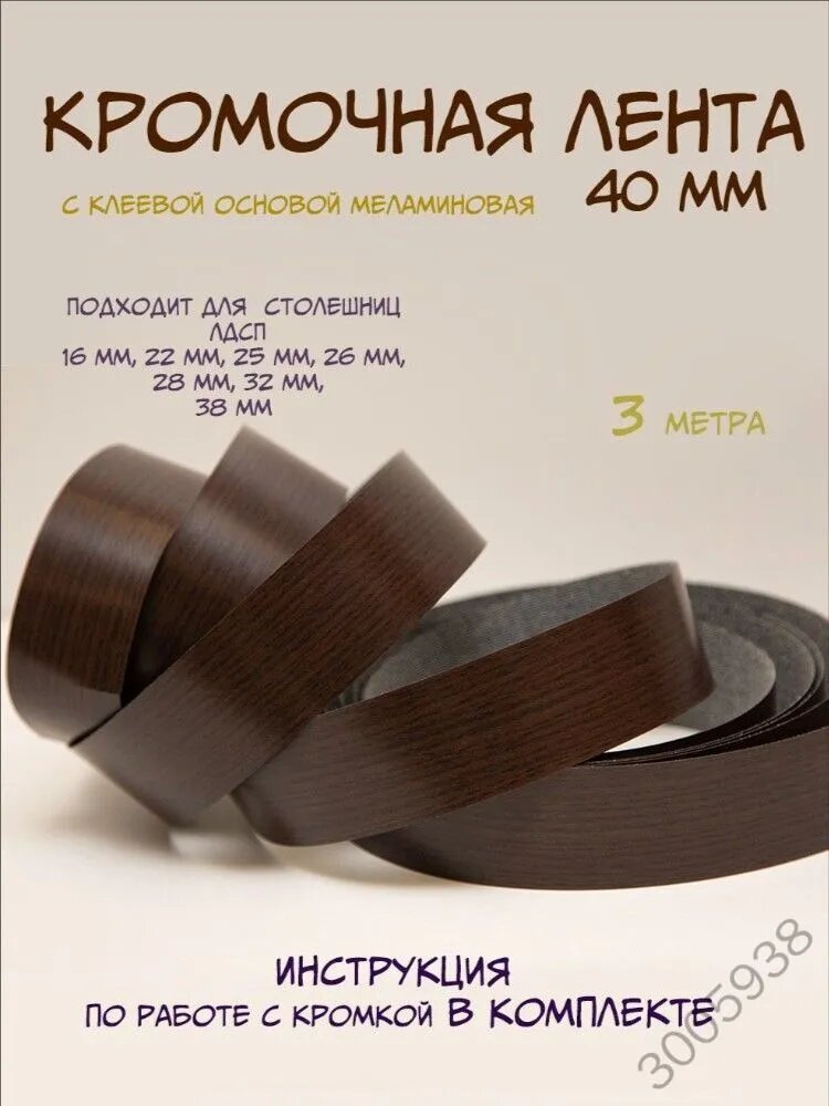 Кромка мебельная клеевая