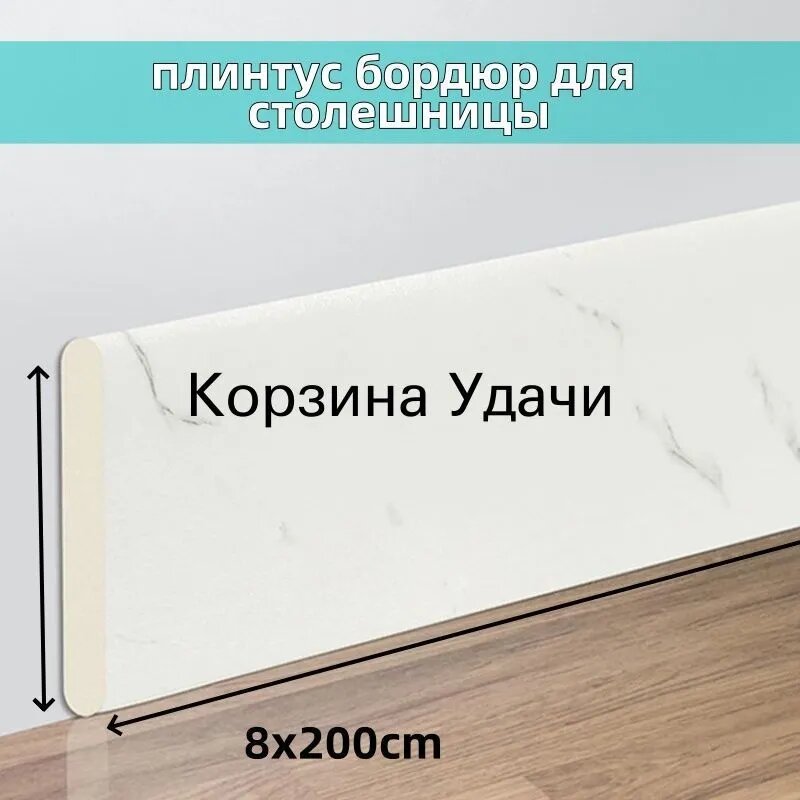 Плинтус для столешницы ,200см