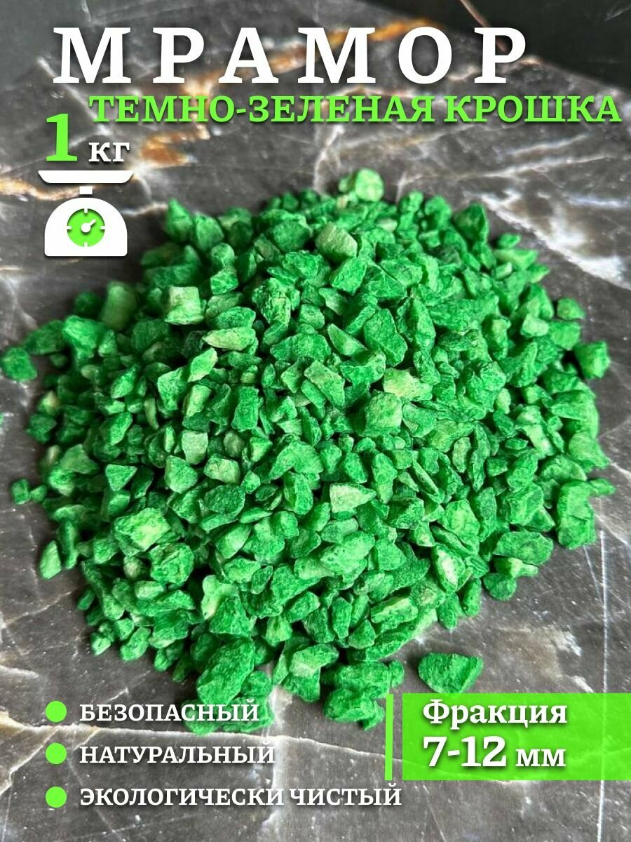 Камни для аквариума цветной натуральный Грунт для флорариума и террариума Темно-зеленый Фракция 7-12 мм, 1 кг