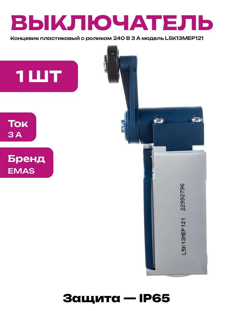 Датчик концевой с роликом корпус пластик 240 В 3 А L5K13MEP1