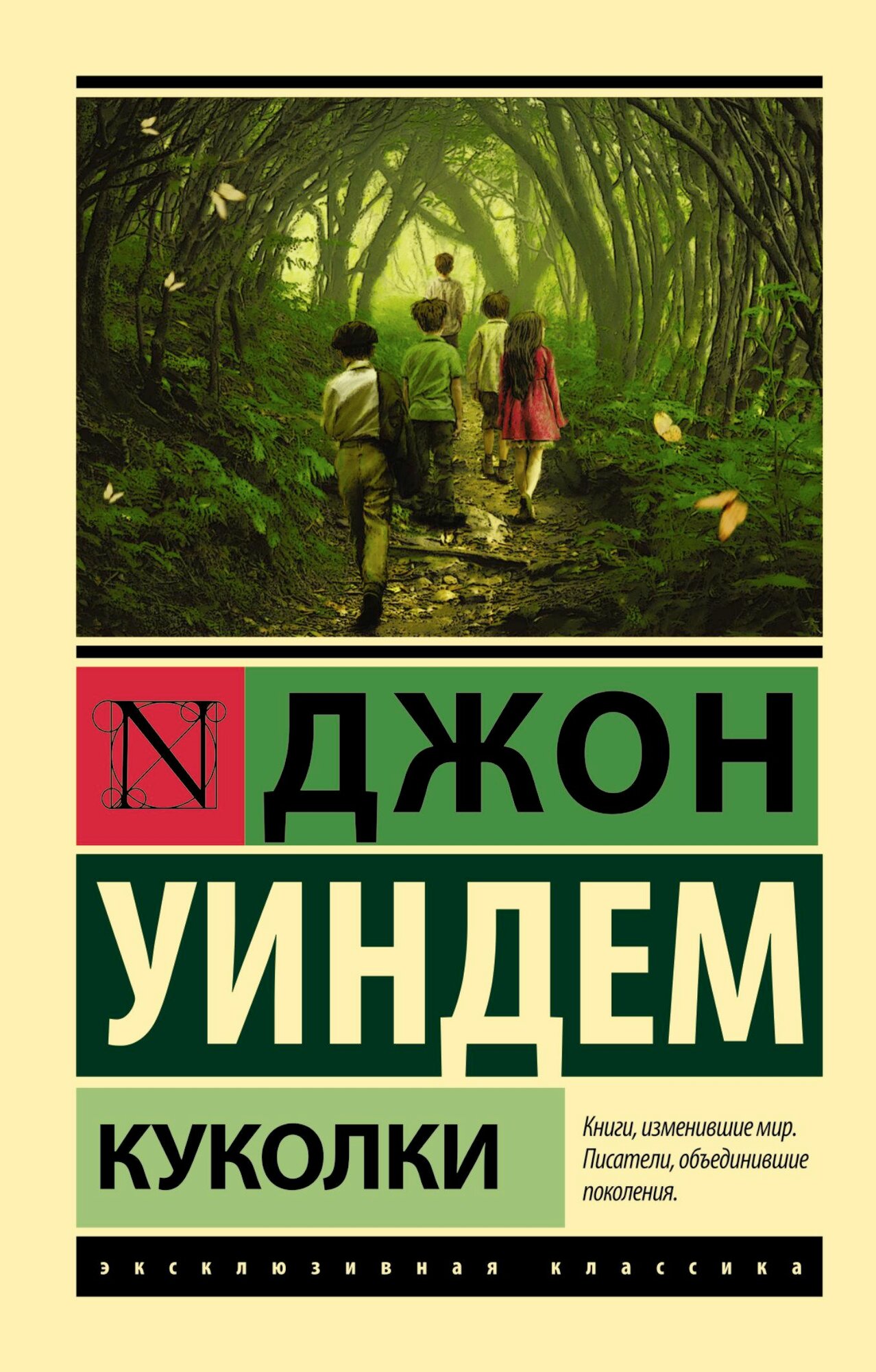 Уиндем Д. Куколки