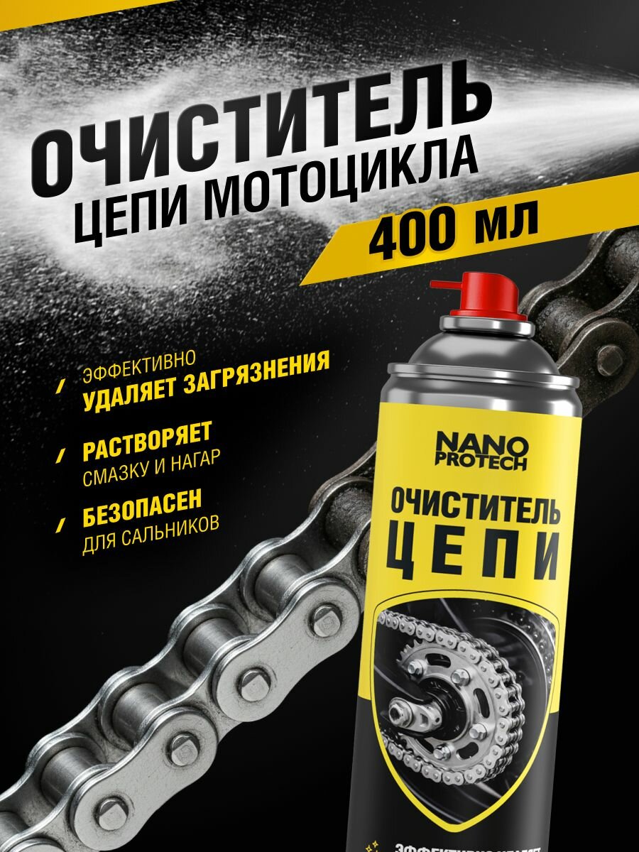 Очиститель цепи мотоцикла NANOPROTECH / Средство для чистки цепи мотоцикла, 400 мл