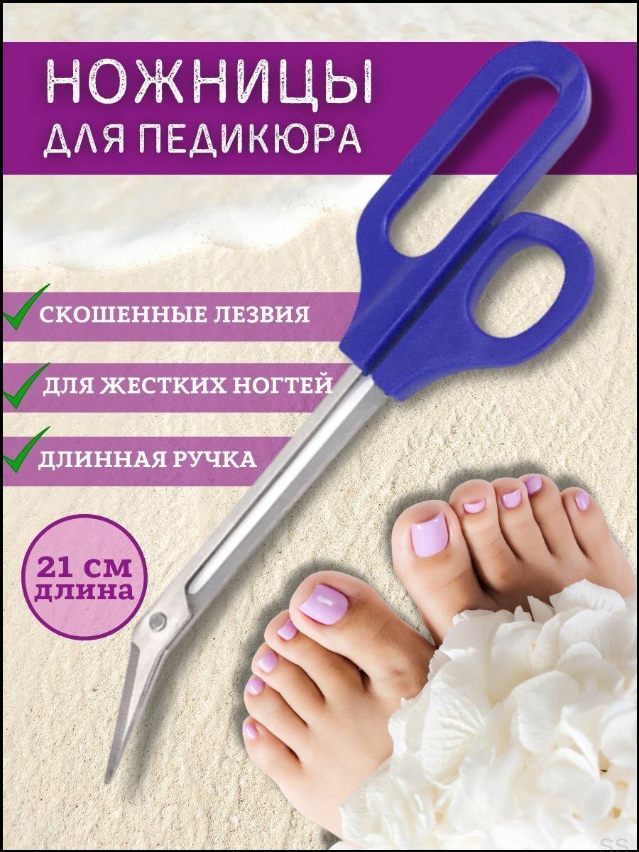 Педикюрные ножницы с угловым лезвием / длинные ручки