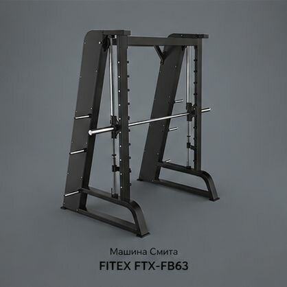 Машина Cмита FITEX FTX-FB63 — фото 1