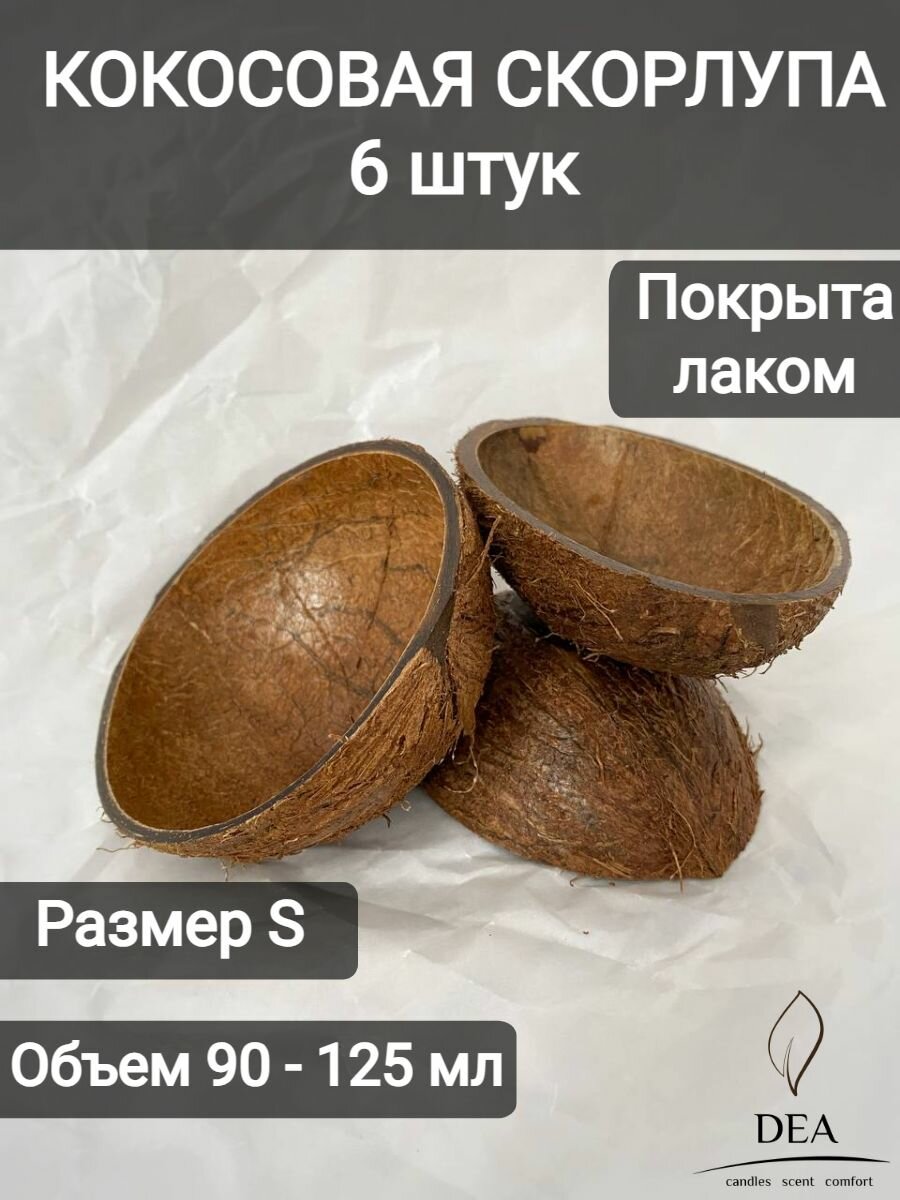 Кокосовая скорлупа для изготовления свечей 6 штуки