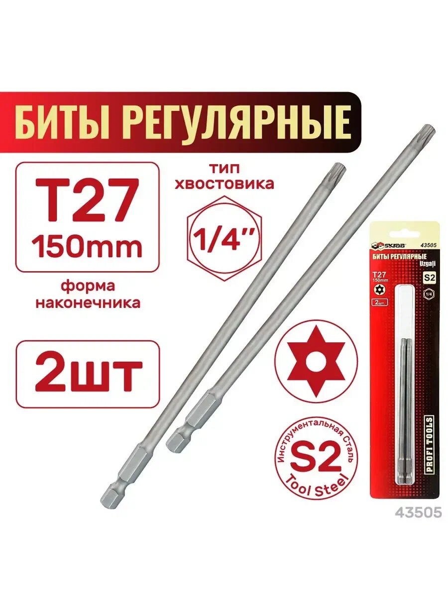 Биты T27 x 150мм 2 шт. регулярные магнитные с антислипом S2 SKRAB 43505