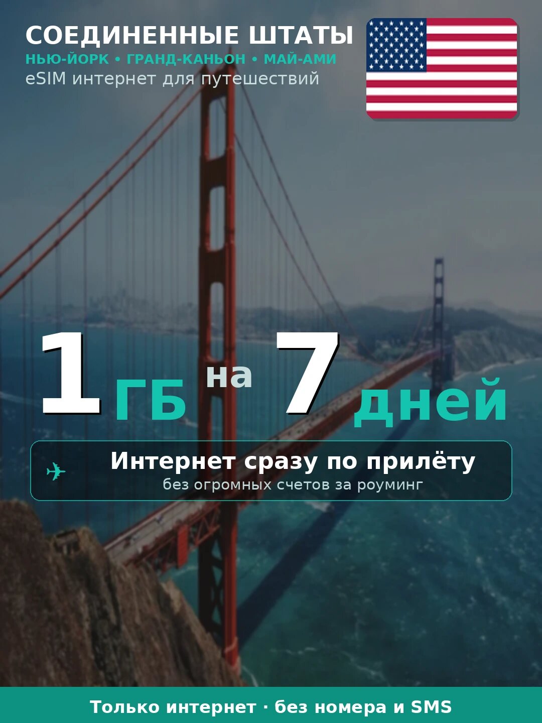 ESIM Соединенные Штаты — мобильный интернет 1 ГБ на 7 дней | виртуальная SIM-карта для путешествий