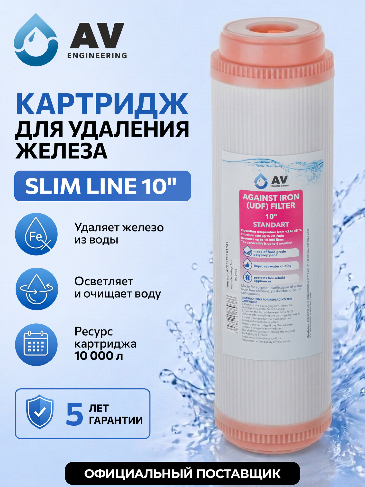 Картридж для фильтра AV Engineering Standart 10" очистка от железа, 20 л/мин, ресурс 10000 л